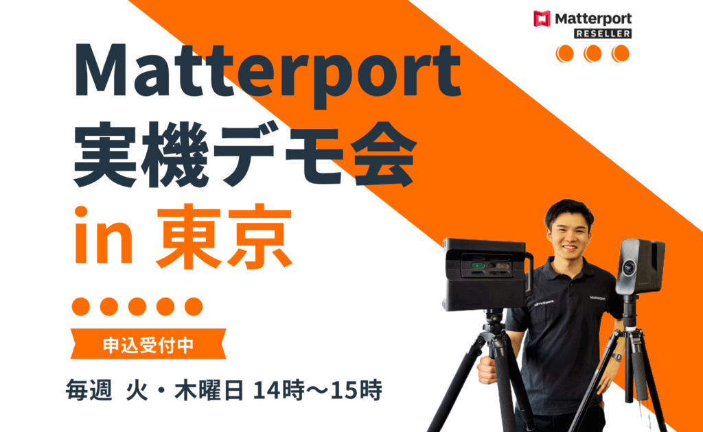 Matterport(マーターポート)とは？ 5つの特徴や業界別の活用方法をご紹介 - Matterport（マーターポート）国内正規代理店 ...