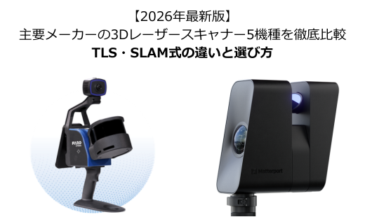 【2026年最新版】主要メーカーの3Dレーザースキャナー5機種を徹底比較｜TLS・SLAM式の違いと選び方 - Matterport（マーター ...