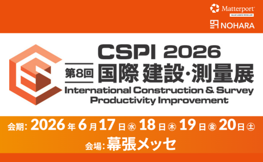 【CSPI2026 国際建設・測量展】に出展します - Matterport（マーターポート）国内正規代理店｜3D活用・導入支援なら野原グループ